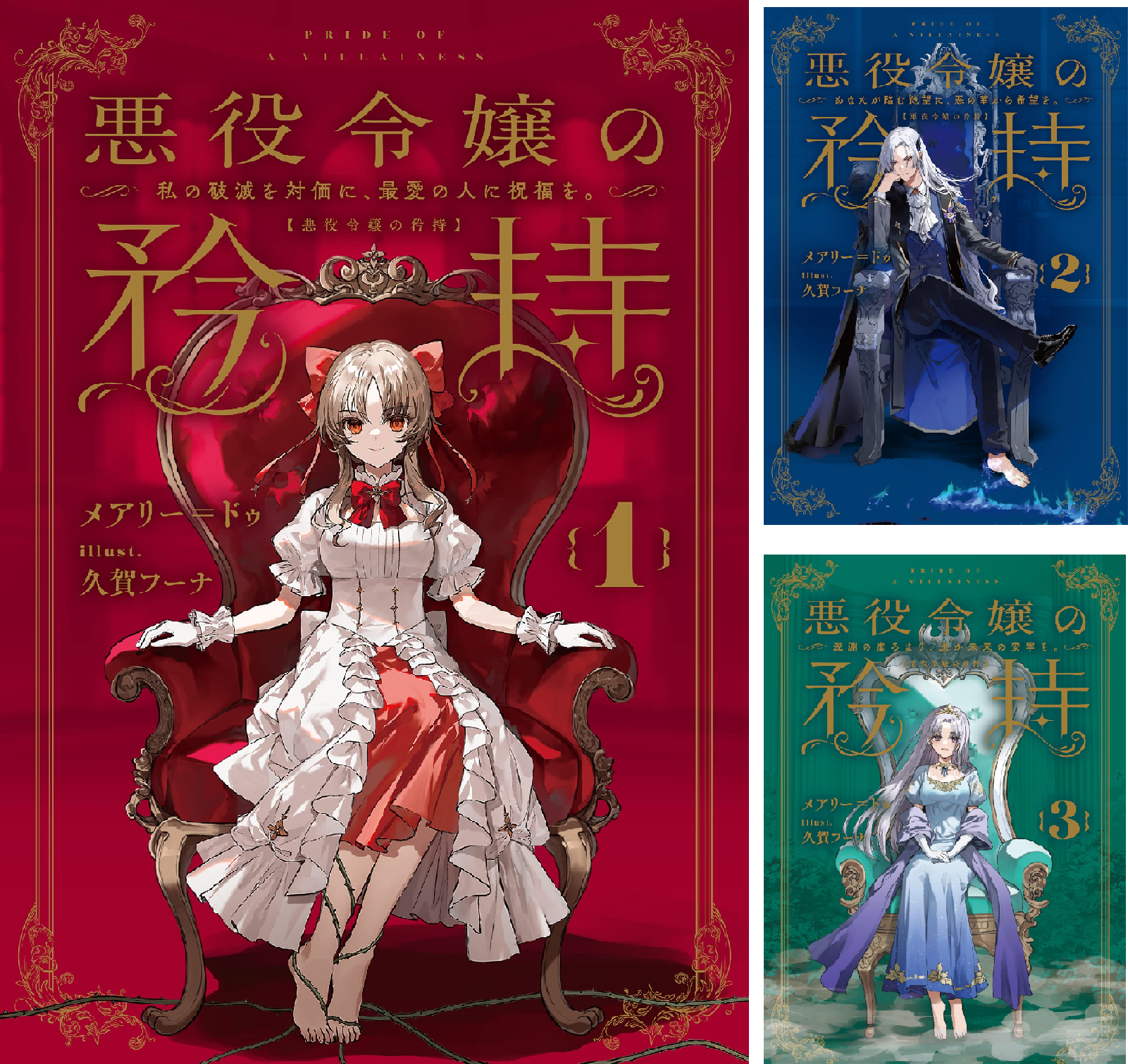 Amazon.co.jp: 悪役令嬢の矜持 1 ～私の破滅を対価に、最愛の人に祝福を。～ (デジタル版SQEXノベル) 電子書籍: メアリー＝ドゥ, 久賀フーナ: Kindleストア