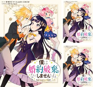 Amazon.co.jp: 僕は婚約破棄なんてしませんからね 連載版: 15 (ZERO-SUMコミックス) eBook : オオトリ, ジュピタースタジオ, Nardack: Kindleストア