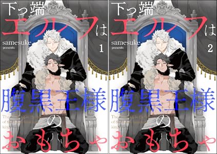 Amazon.co.jp: 下っ端エルフは腹黒王様のおもちゃ（分冊版） 【第1話】 (＆.Emo comics) 電子書籍: samesuke: Kindleストア