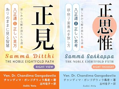 Amazon.co.jp: 正思惟〈正しい思考：Samma Sankappa〉 : 欲・怒り・害意の手放し方 八正道 eBook : チ ...