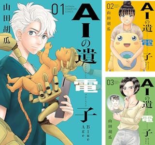 Amazon.co.jp: AIの遺電子 Blue Age 6 (少年チャンピオン・コミックス) 電子書籍: 山田胡瓜: Kindleストア