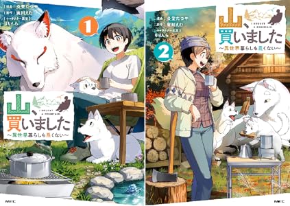 Amazon.co.jp: 山、買いました ～異世界暮らしも悪くない～ 1 (MFC) eBook : 炎堂 たつや, 実川 えむ, りりんら ...