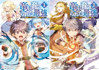 竜に育てられた最強（2） (ジャルダンコミックス) | epina, すかいふぁーむ, ふじさき やちよ | マンガ | Kindleストア | Amazon