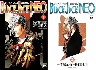 Amazon.co.jp: BLACK JACK NEO 2 (ヤングチャンピオン・コミックス) eBook : 田口雅之, 手塚治虫 ...