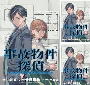 事故物件探偵 【連載版】: 1 (ZERO-SUMコミックス) | 山川 まち, 皆藤 黒助, 世禕 | 少女マンガ | Kindleストア | Amazon