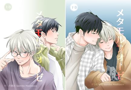 メタモルフォーゼ【単行本版】下巻 (BLIC-BL) | サンバ前川 | マンガ | Kindleストア | Amazon