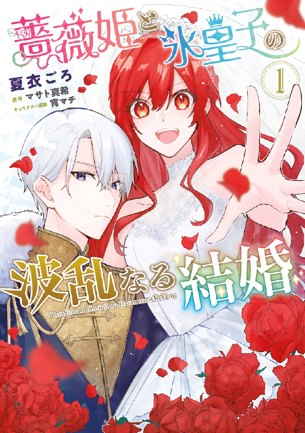 Amazon.co.jp: 薔薇姫と氷皇子の波乱なる結婚(1) (FLOS COMIC) eBook : 夏衣 ごろ, マサト 真希, 宵マチ: Kindleストア