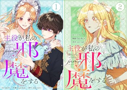 主役が私の邪魔をする 2 (piccomics) | SION, DukBok, Joo Ahri | マンガ | Kindleストア | Amazon