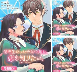 優等生だった子爵令嬢は、恋を知りたい。 THE COMIC【分冊版】 2巻 (マッグガーデンコミックスavarusシリーズ) | 完菜, ヘイテン, いちかわはる | マンガ | Kindle ...