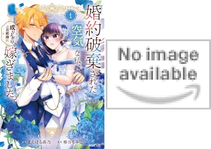 婚約破棄された『空気』な私、成り上がりの旦那様に嫁ぎました。 THE COMIC 3巻 (マッグガーデンコミックスavarusシリーズ) | まえばる蒔乃, 椿谷もみじ | マンガ ...