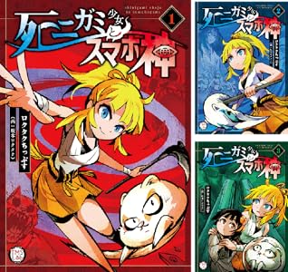 Amazon.co.jp: 死ニガミ少女とスマホ神【コミックス版】(2) (TMSLab) eBook : ロクタクちっぷす, 坂本ロクタク: Kindleストア