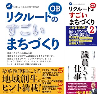 Amazon.co.jp: リクルートOBのすごいまちづくり eBook : 三戸政和, 他力野 淳, 樫野孝人, 高宮浩之, かもめ地域創生研究所: 本