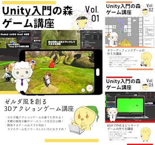 Amazon.co.jp: スマホゲームプログラミング入門講座 Unityで放置インフレ系クリッカーゲームを作ろう Unity入門の森 ゲームの作り方 (Unity入門の森シリーズ ...
