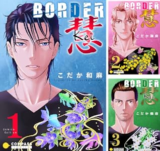 Amazon.co.jp: BORDER 慧-Kei-【コミックス版限定描きおろし付き】（3） BORDER 慧-Kei-【コミックス版】 (Caro[カーロ]) 電子書籍: こだか和麻 ...