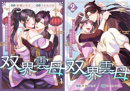 Amazon.co.jp: 双界雲母～仙界にオメガって俺だけなんですか？～ 2 (DeNIMO) 電子書籍: うたみつほ, 砂糖いちご: Kindleストア