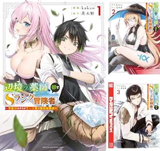 Amazon.co.jp: 辺境の薬師、都でSランク冒険者となる～英雄村の少年がチート薬で無自覚無双～（4） (マガジンポケットコミックス ...