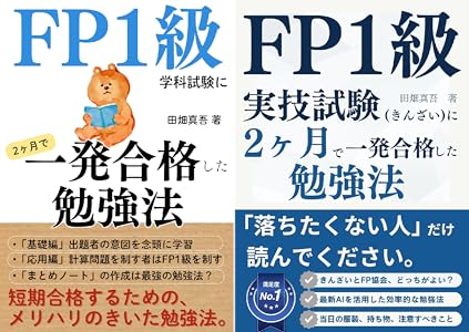 FP1級学科試験に2ヶ月で一発合格した勉強法: 限られた時間で効率的に難関試験（国家資格ファイナンシャル・プランニング技能検定1級学科試験）に合格するための勉強法 FP1級勉強法 | 田畑 ...