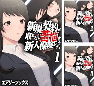 新規契約が取れなくて苦悩する新人保険レディ(1) (BLIC-ERO) | エアリーソックス | マンガ | Kindleストア | Amazon