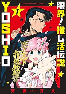 限界！推し活伝説 YOSHIO（1） (サンデーうぇぶりコミックス) | 齊藤万丈 | マンガ | Kindleストア | Amazon