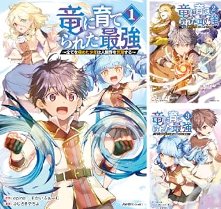 竜に育てられた最強（3） (ジャルダンコミックス) | epina, すかいふぁーむ, ふじさき やちよ | マンガ | Kindleストア | Amazon