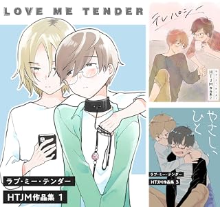 Amazon.co.jp: ラブ・ミー・テンダー HTJM作品集 5巻～あめのひ、かぜのひ～ (ア・ラ・モード・ボーイ) 電子書籍: HTJM: Kindleストア