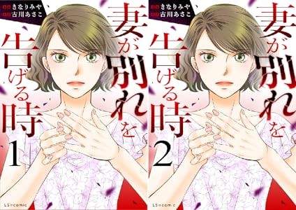 妻が別れを告げる時2 (LScomic) | きなり みや, 古川 あさこ | マンガ | Kindleストア | Amazon