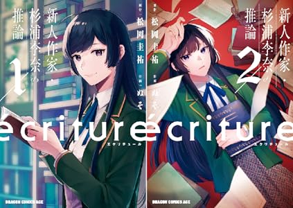 Amazon.co.jp: ecriture 新人作家・杉浦李奈の推論 2 (ドラゴンコミックスエイジ) 電子書籍: ぬそ, 松岡 圭祐: Kindleストア