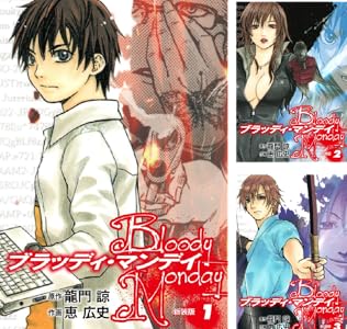 BLOODY MONDAY（新装版）1 | 龍門諒；恵広史 | マンガ | Kindleストア | Amazon