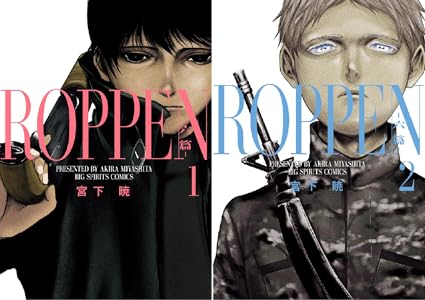 ROPPEN－六篇－（2） (ビッグコミックス) | 宮下暁 | 青年マンガ | Kindleストア | Amazon