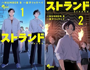 Amazon.co.jp: ストランド（1） (少年サンデーコミックス) 電子書籍: 益子リョウヘイ, NUMBER8: Kindleストア