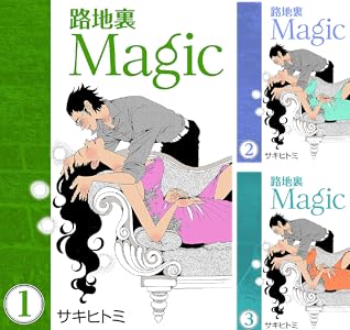 Amazon.co.jp: 路地裏Magic2 eBook : サキ ヒトミ: 本