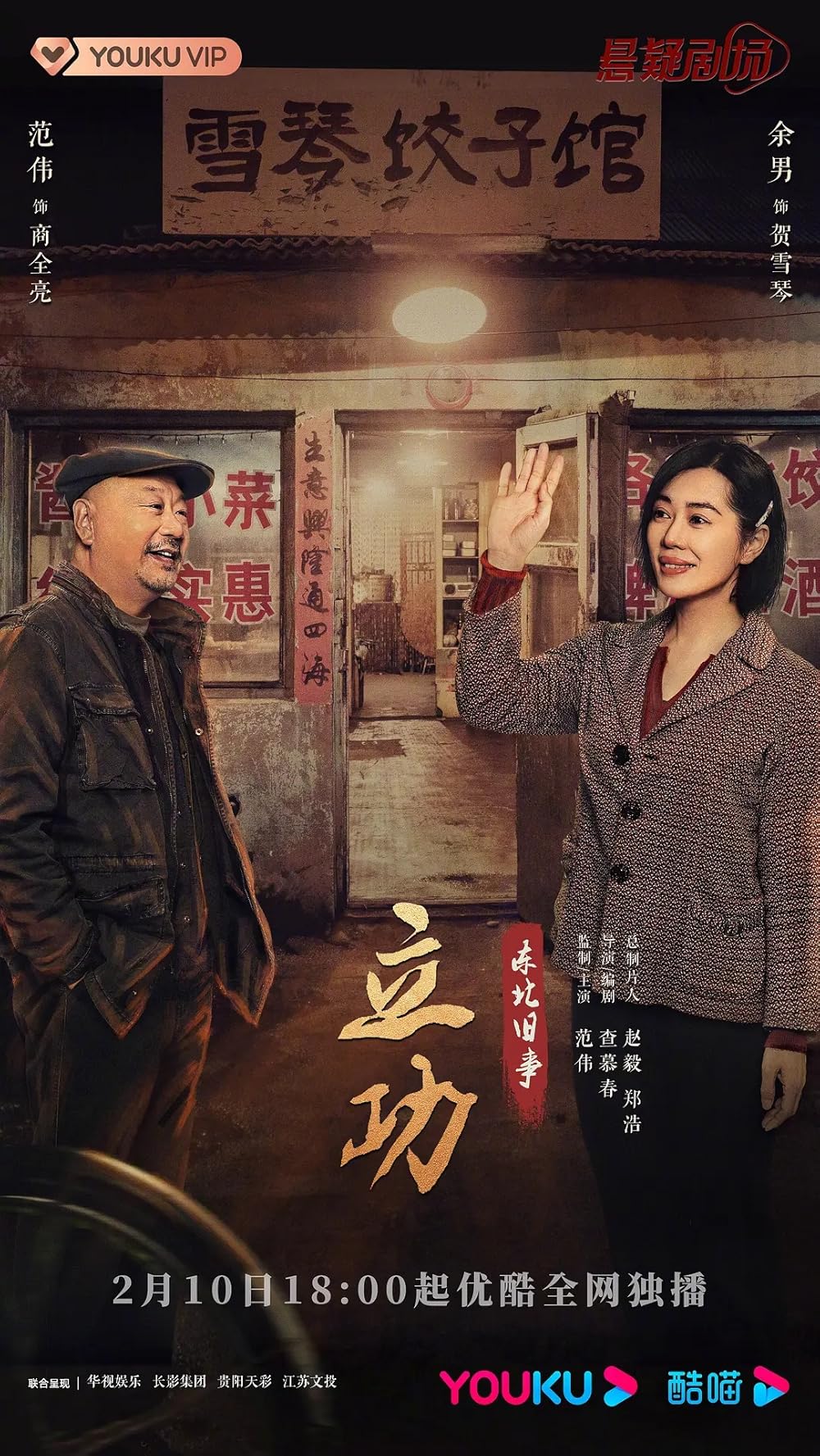 Li gong: Dong Bei jiu shi (TV Series 2023) - IMDb