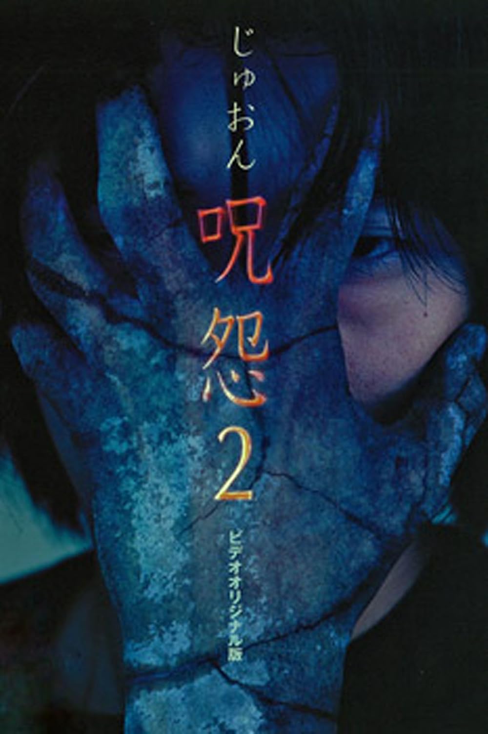 Ju-on: The Curse 2 (2000) - IMDb