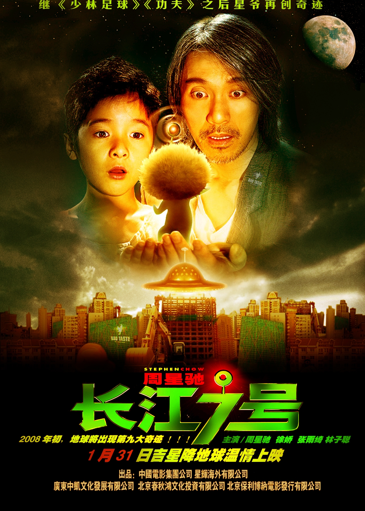 CJ7 (2008)
