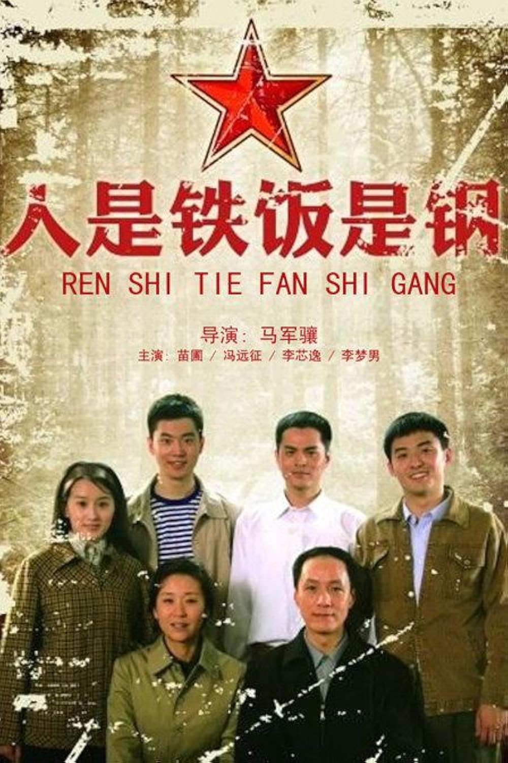 "Ren shi tie fan shi gang" Episodio #1.33 (Episodio de TV 2011) - IMDb