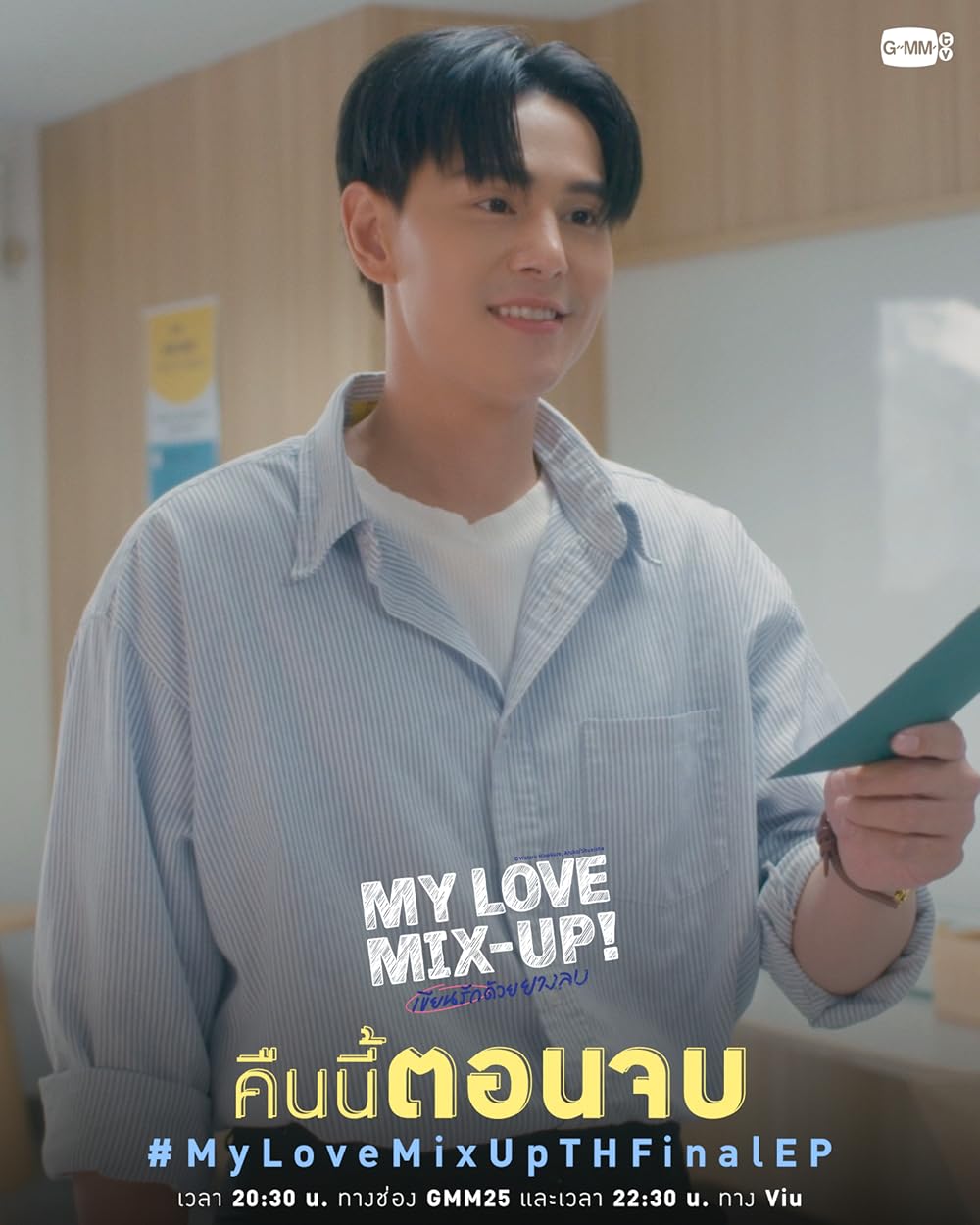 My Love Mix-Up! (2024)