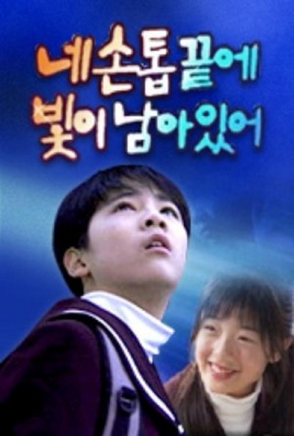 There's Light at the Tip of My Fingernails (TV Mini Series 2006) - IMDb