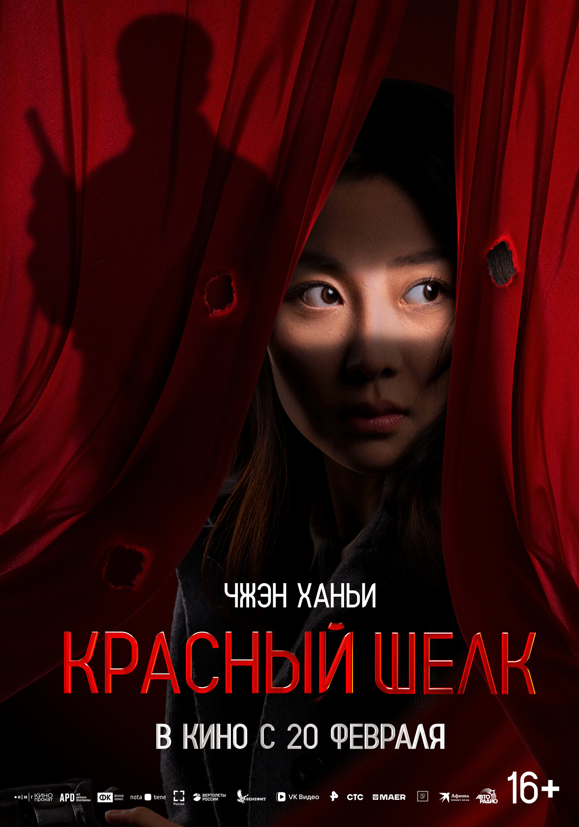 Krasnyy shelk (2025)