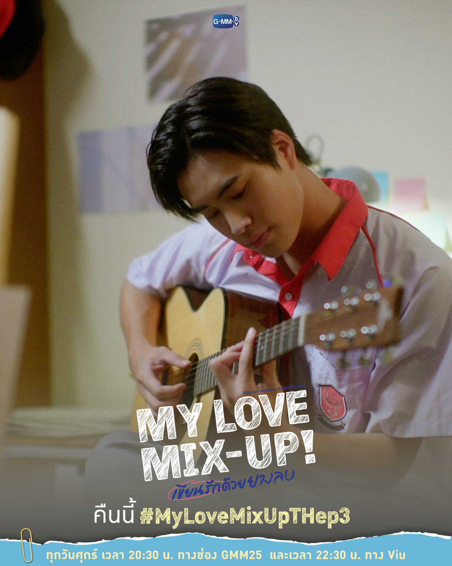 My Love Mix-Up! (2024)