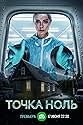 Tochka nol (TV Series 2024) - IMDb