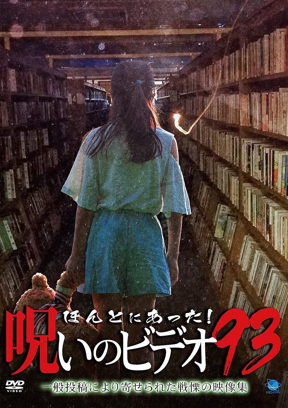 Honto Ni Atta! Noroi No Video 93 (Video 2021) - IMDb