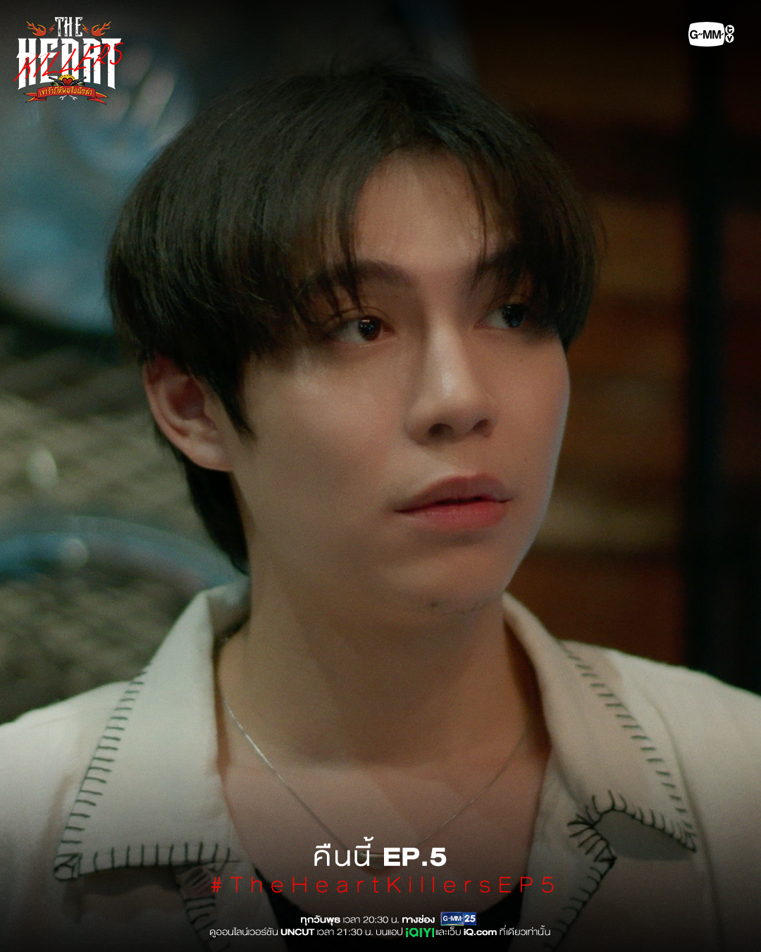 The Heart Killers (2024)