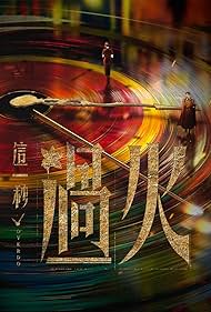 Zhe yi miao guo huo (TV Series) - IMDb
