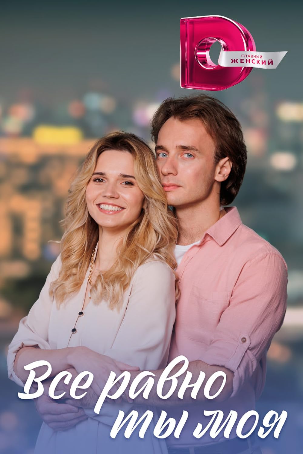 Vsyo ravno ty moya (TV Mini Series 2023) - IMDb