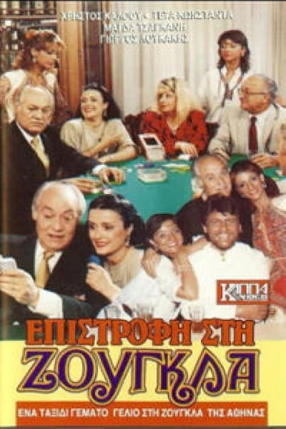 Epistrofi sti zougla (Video 1988) - IMDb