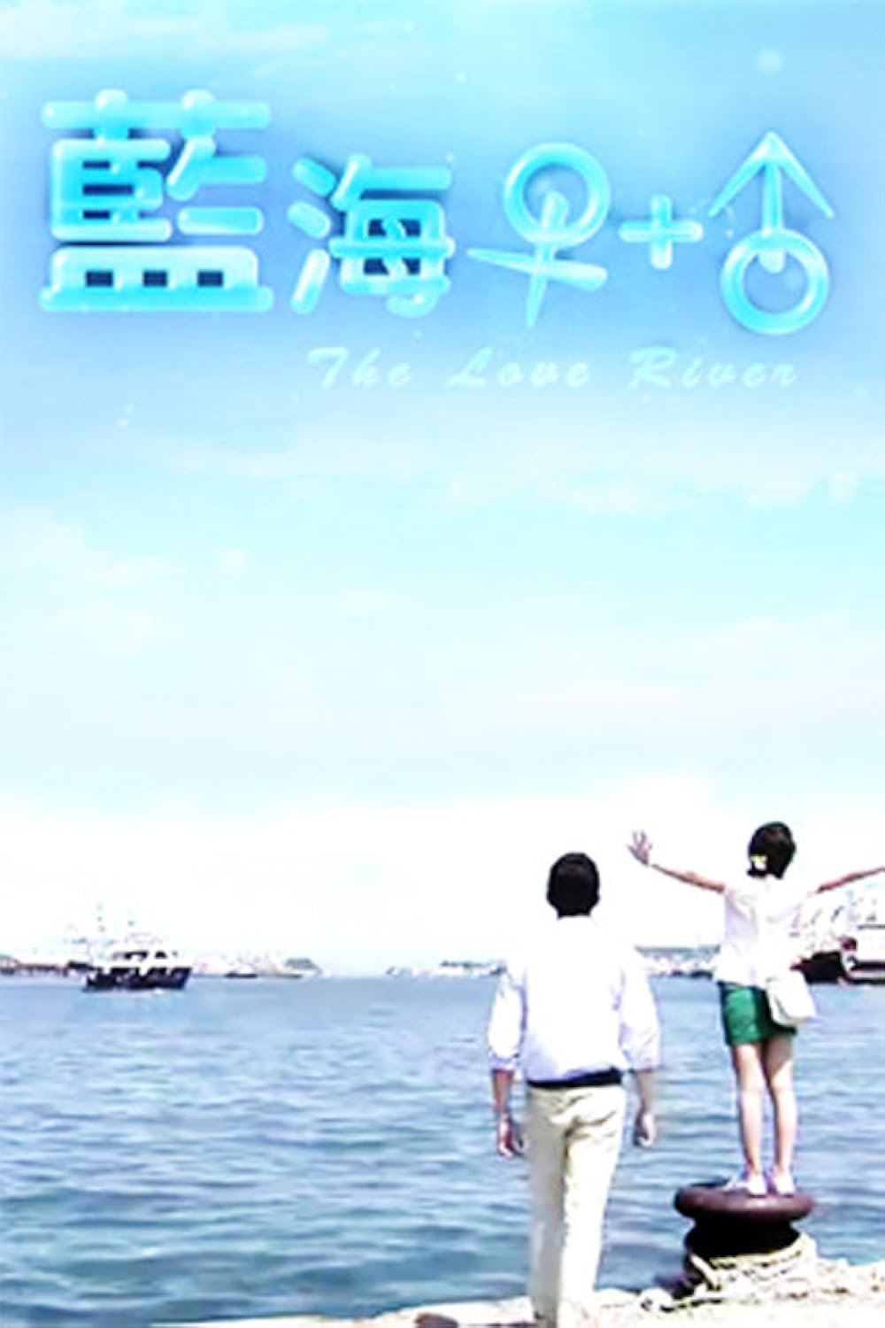 "The Love River" Episode #1.4 (TV Episode 2010) - IMDb