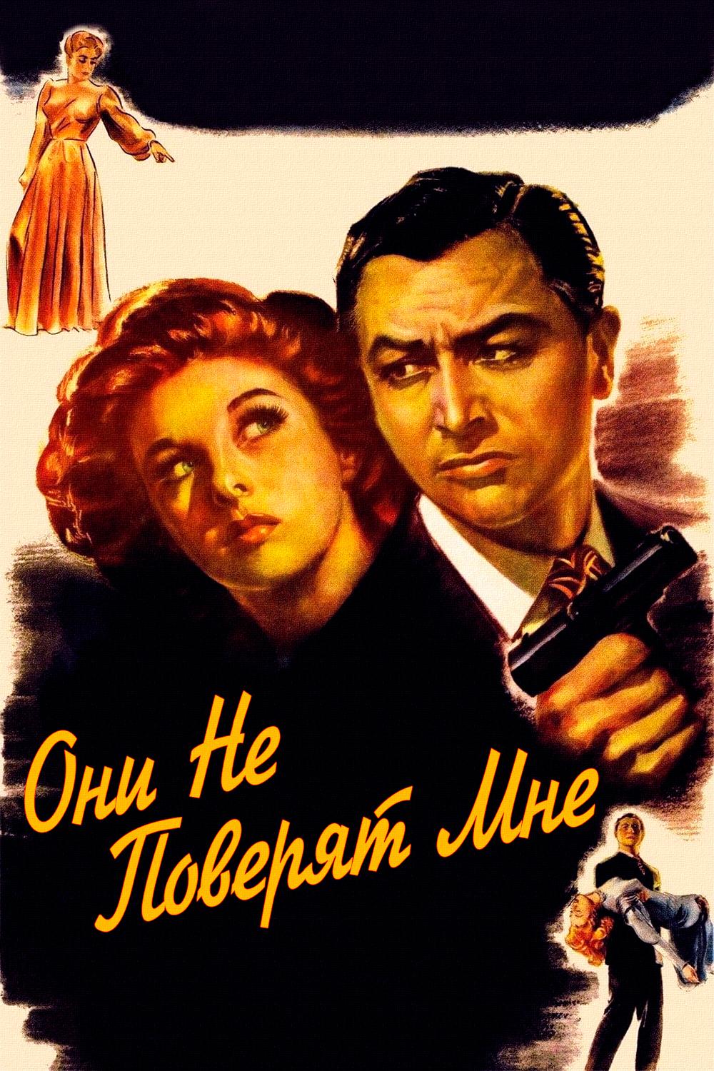 They Won't Believe Me (1947)