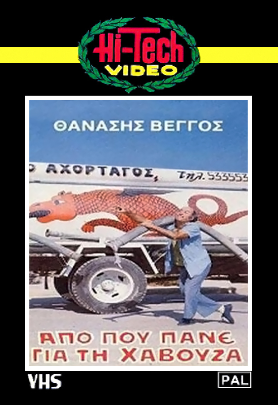 Apo pou pane gia ti havouza (1978)
