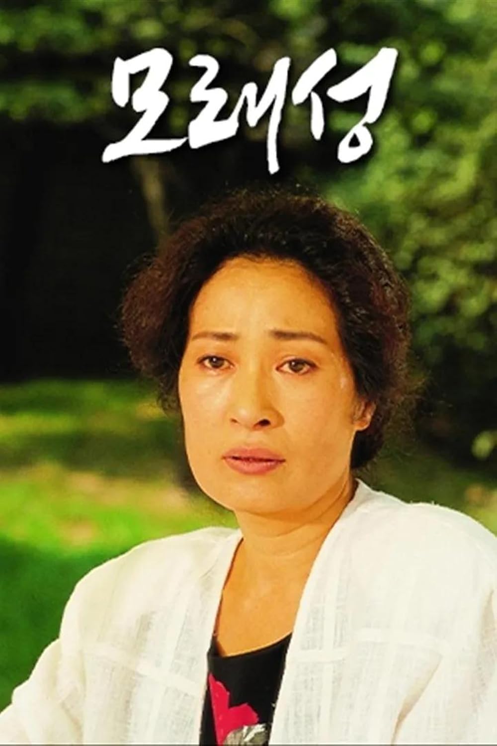 Sand Castle (TV Series 1988– ) - IMDb