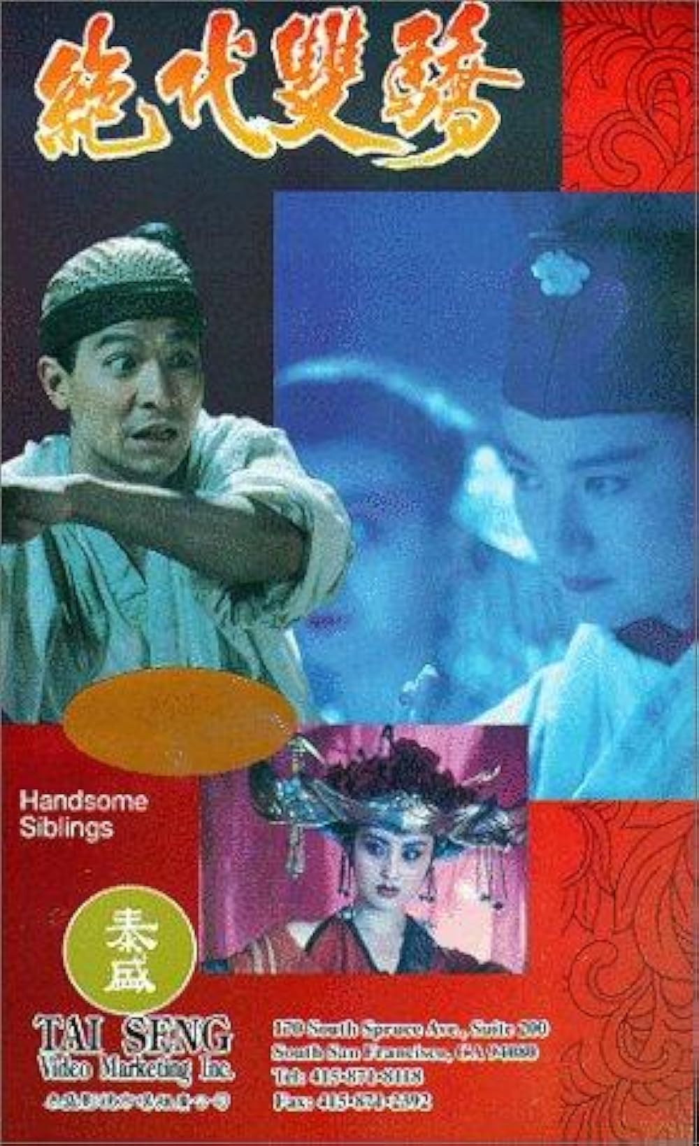 Handsome Siblings (1992)